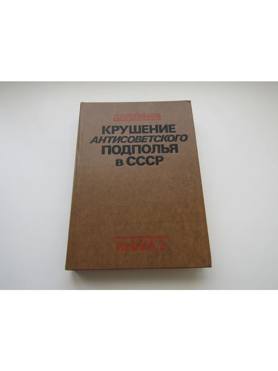 Крушение антисоветского подполья в СССР. Книга 2.
