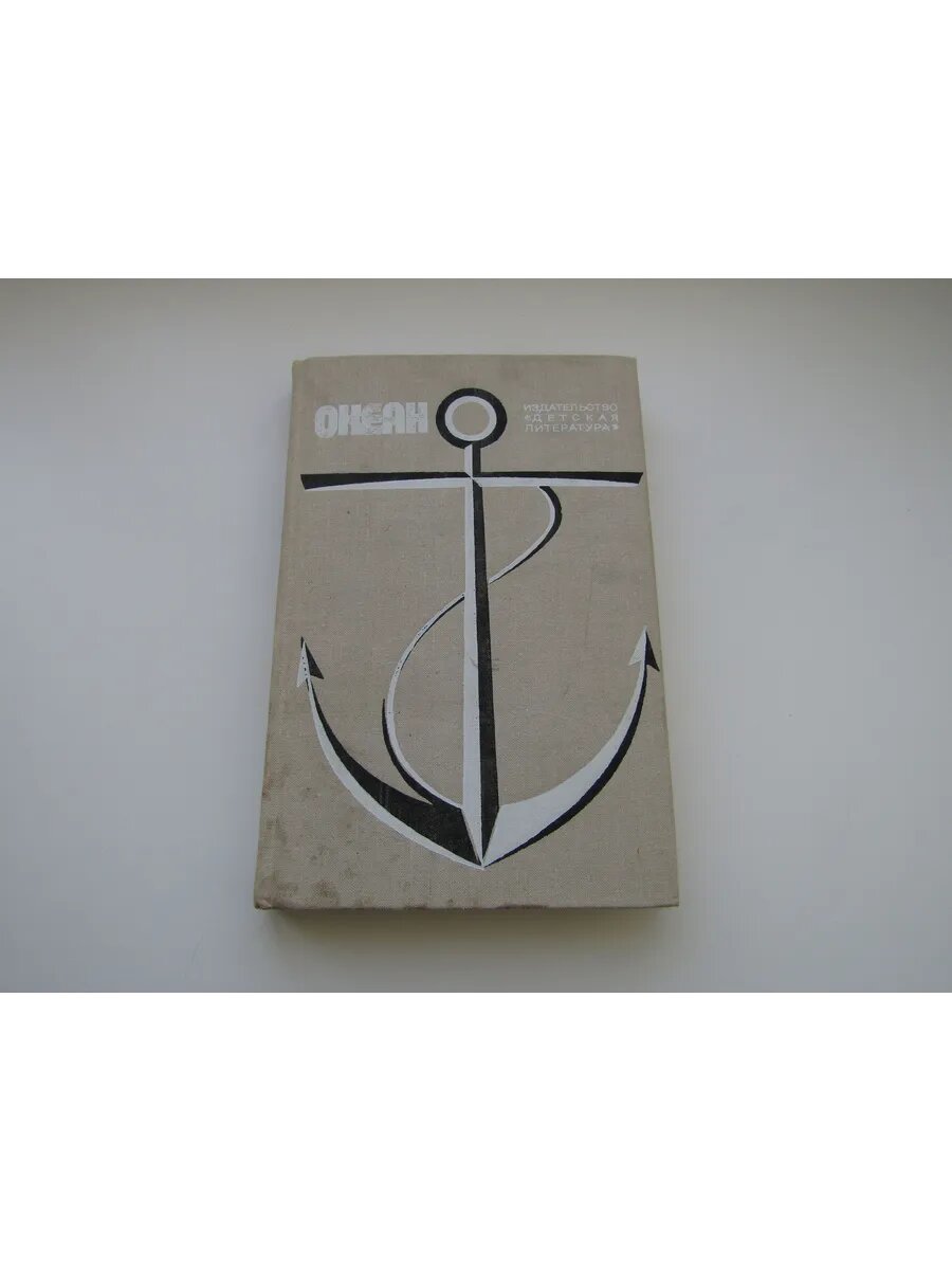 Океан. 1978. Сборник