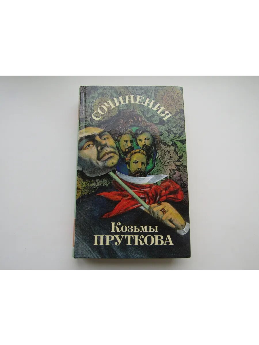 Сочинения Козьмы Пруткова