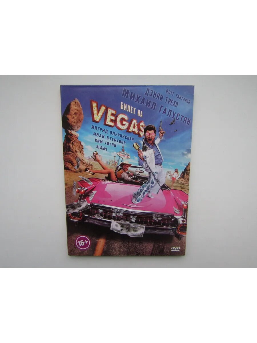 Фильм. Сериал. DVD диск. Билет на Вегас