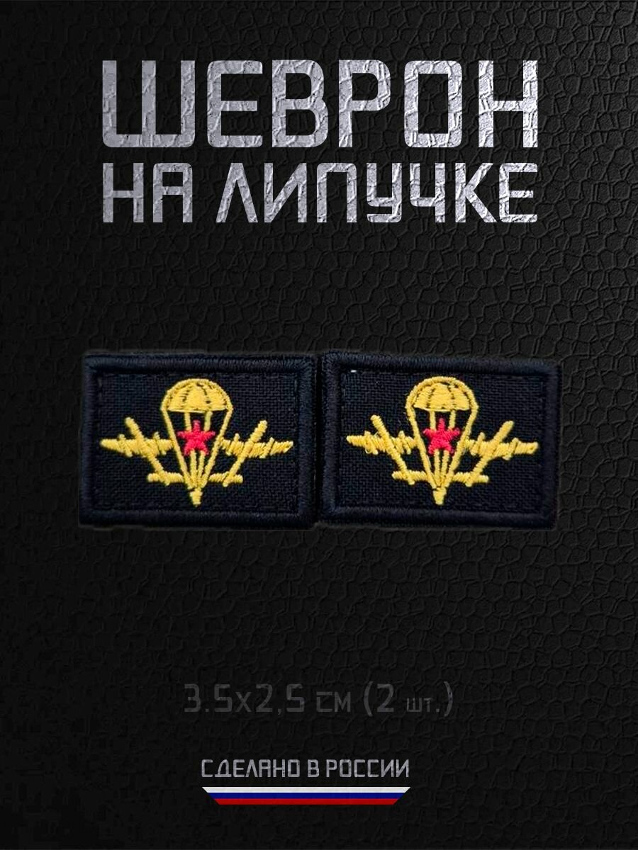 Шеврон военный на липучке нашивка ВДВ петлицы