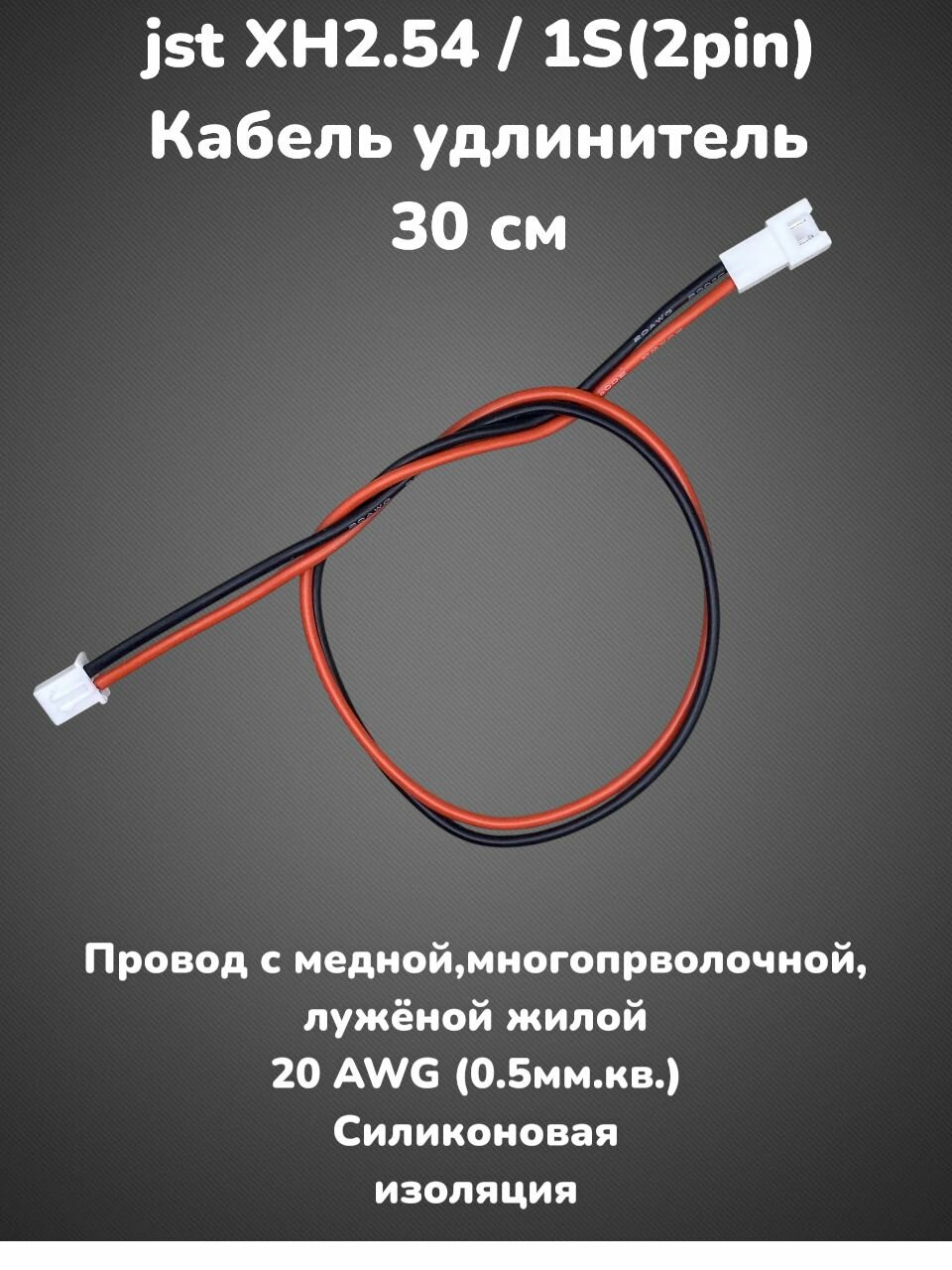 Балансировочный кабель / удлинитель / переходник XH-2.54 1S(2pin) 30см. 20AWG(0.5мм. кв.) Силиконовая изоляция