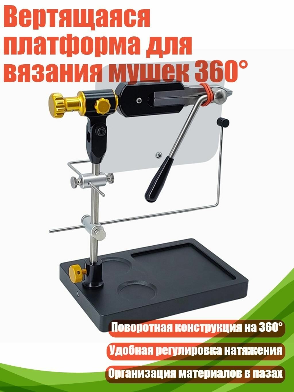 Вертящаяся платформа для вязания мушек 360