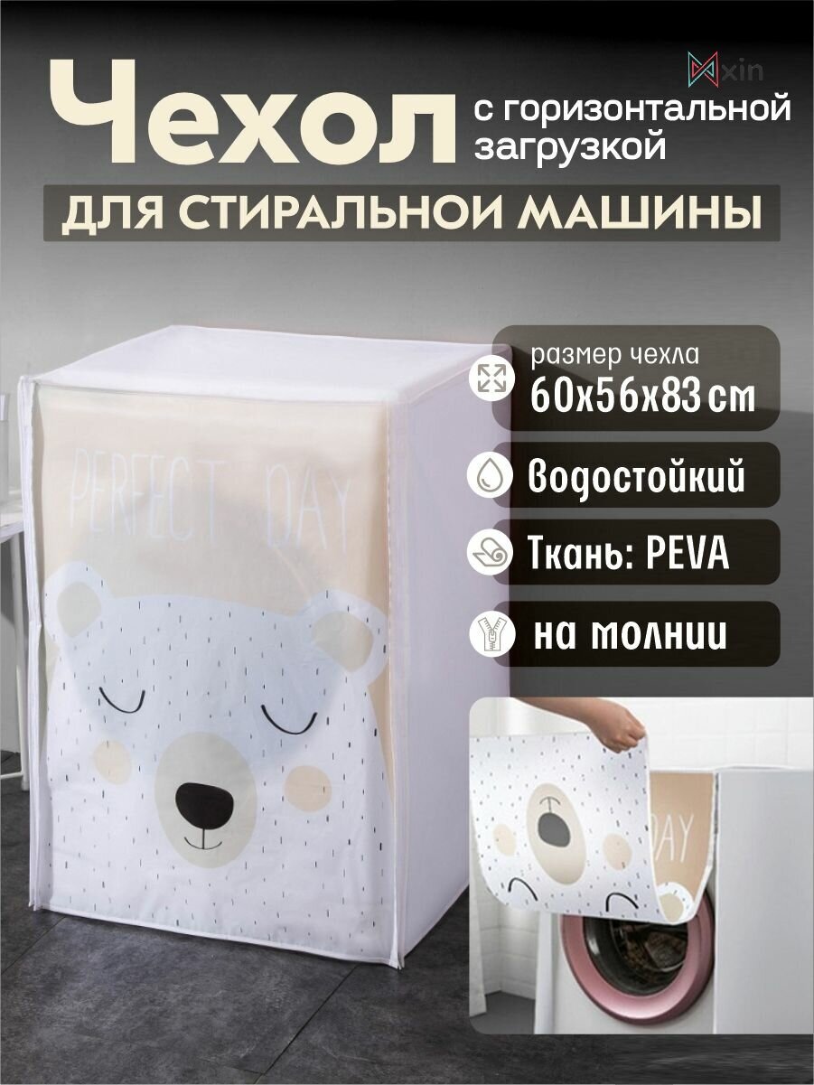 Чехол универсальный для стиральной машины, размер 83х60х56 см, водонепроницаемый, горизонтальной загрузки, на молнии