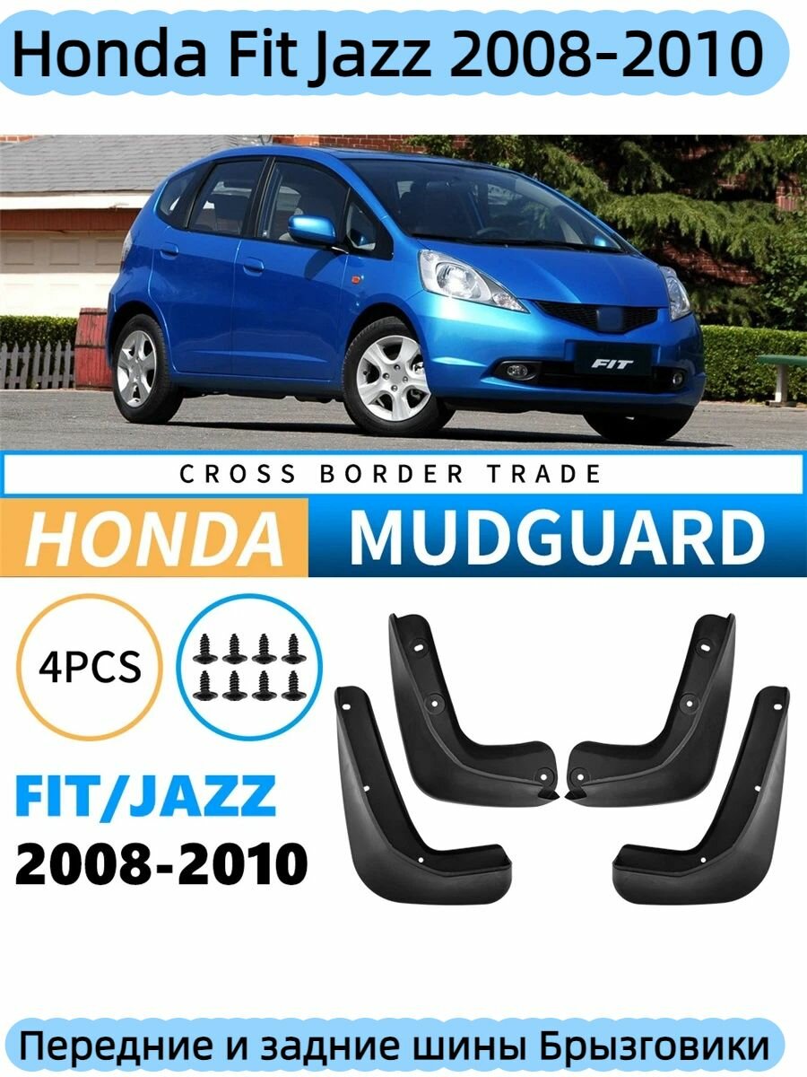 Брызговики, арт. Брызговики Honda Fit Jazz 2008-2010, 4 шт.