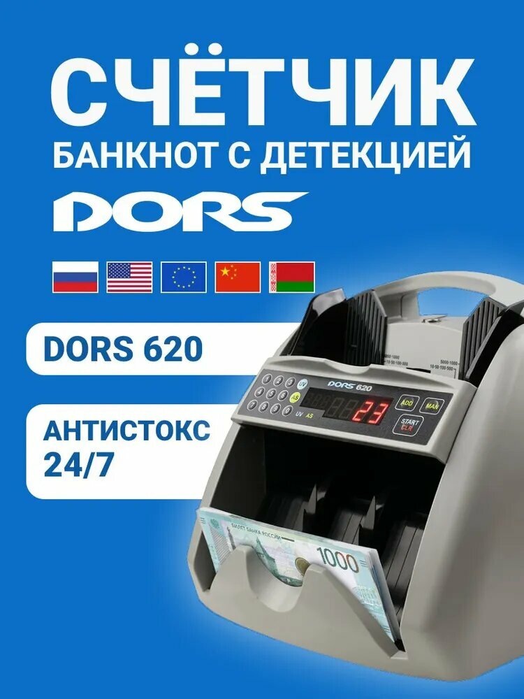 Счетчик банкнот DORS 1040U, машинка для счета денег с УФ-детекцией подлинности, счетчик купюр любых валют, бесшумный счетчик денег сортированных пачек, счетчик купюр с детектором подлинности валют