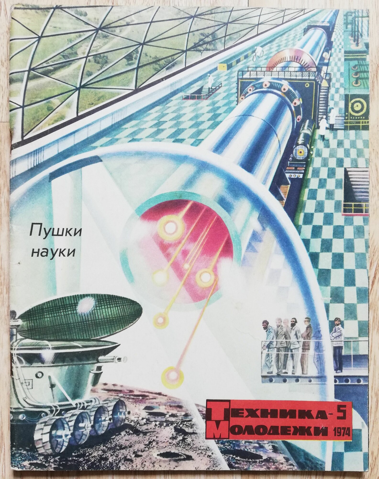 Журнал Техника молодежи. № 5 1974 год
