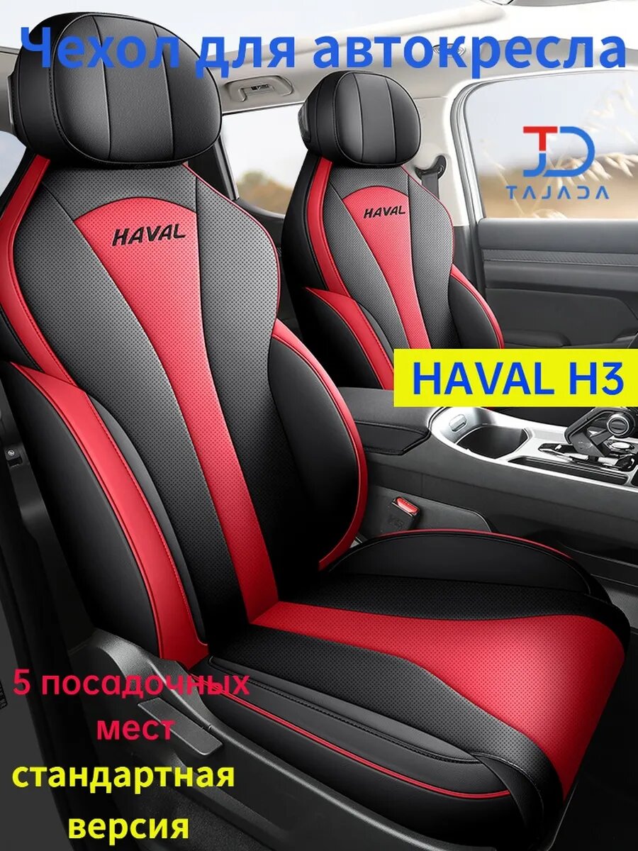 HAVAL H3 Чехол для автокресла/ 5 посадочных мест