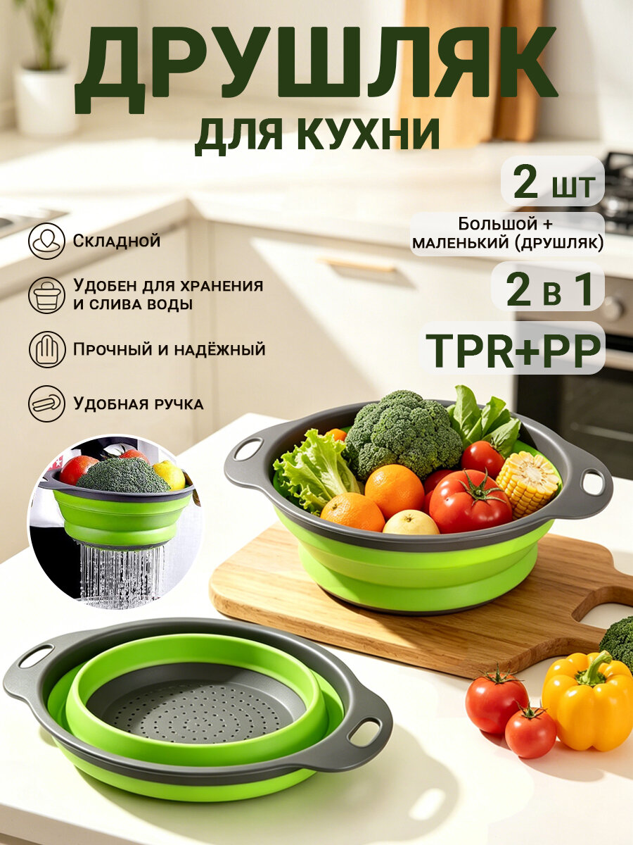 Друшляк для кухни