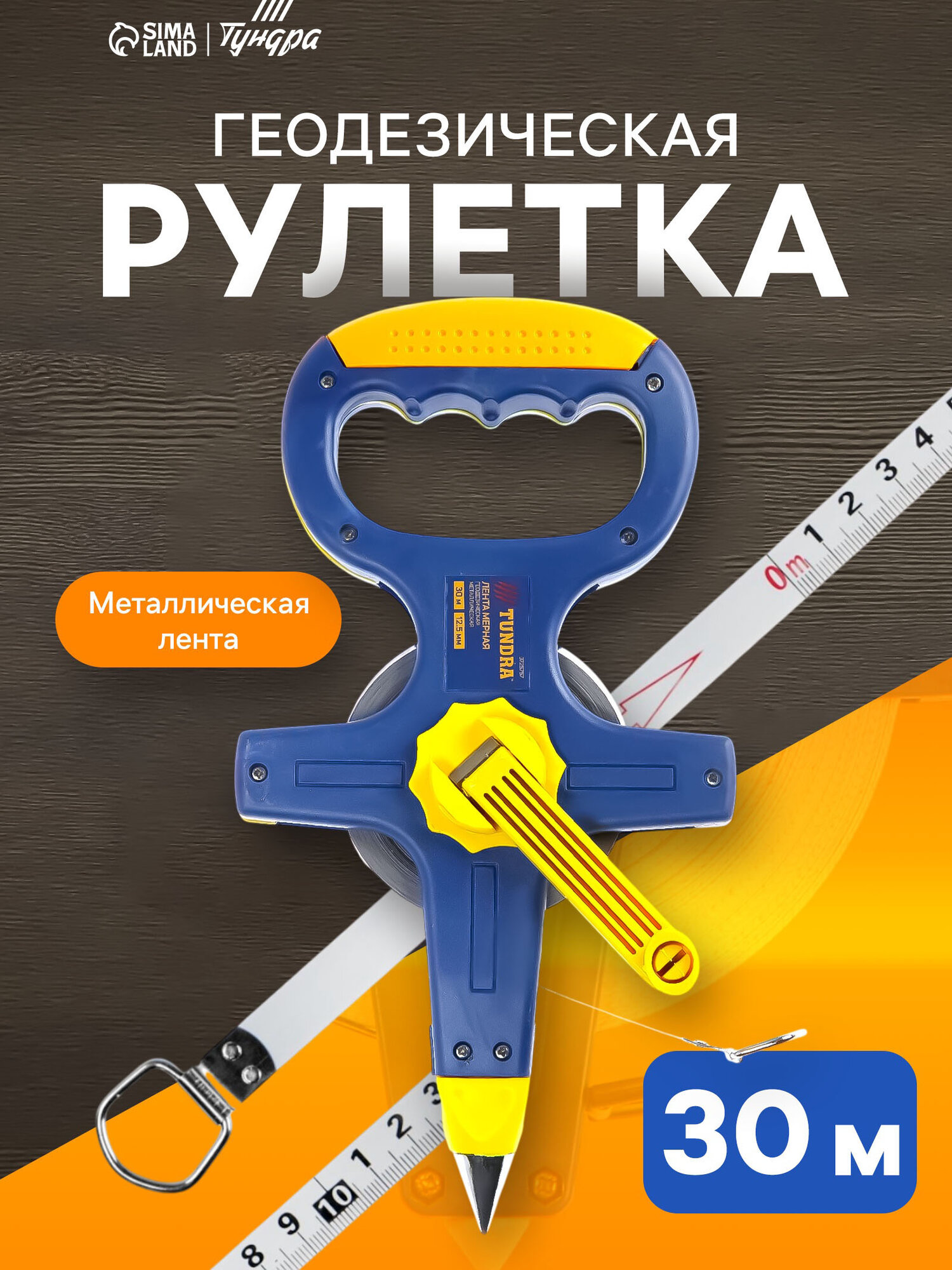 Рулетка геодезическая тундра, металлическая лента, 30 м х 12.5 мм