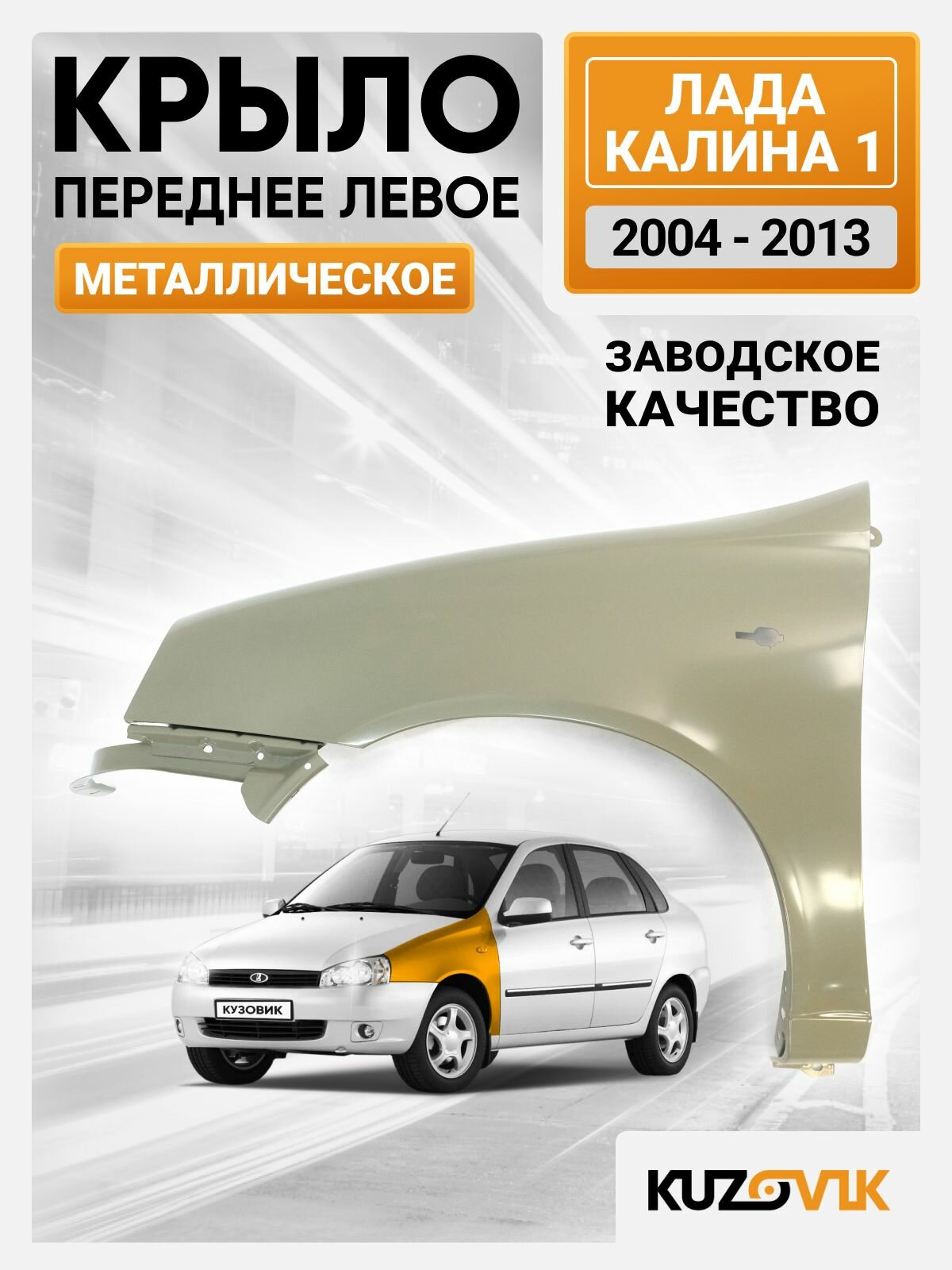 Крыло переднее левое для Лада Калина 1 (2004-2013) металлическое, катафорезный грунт