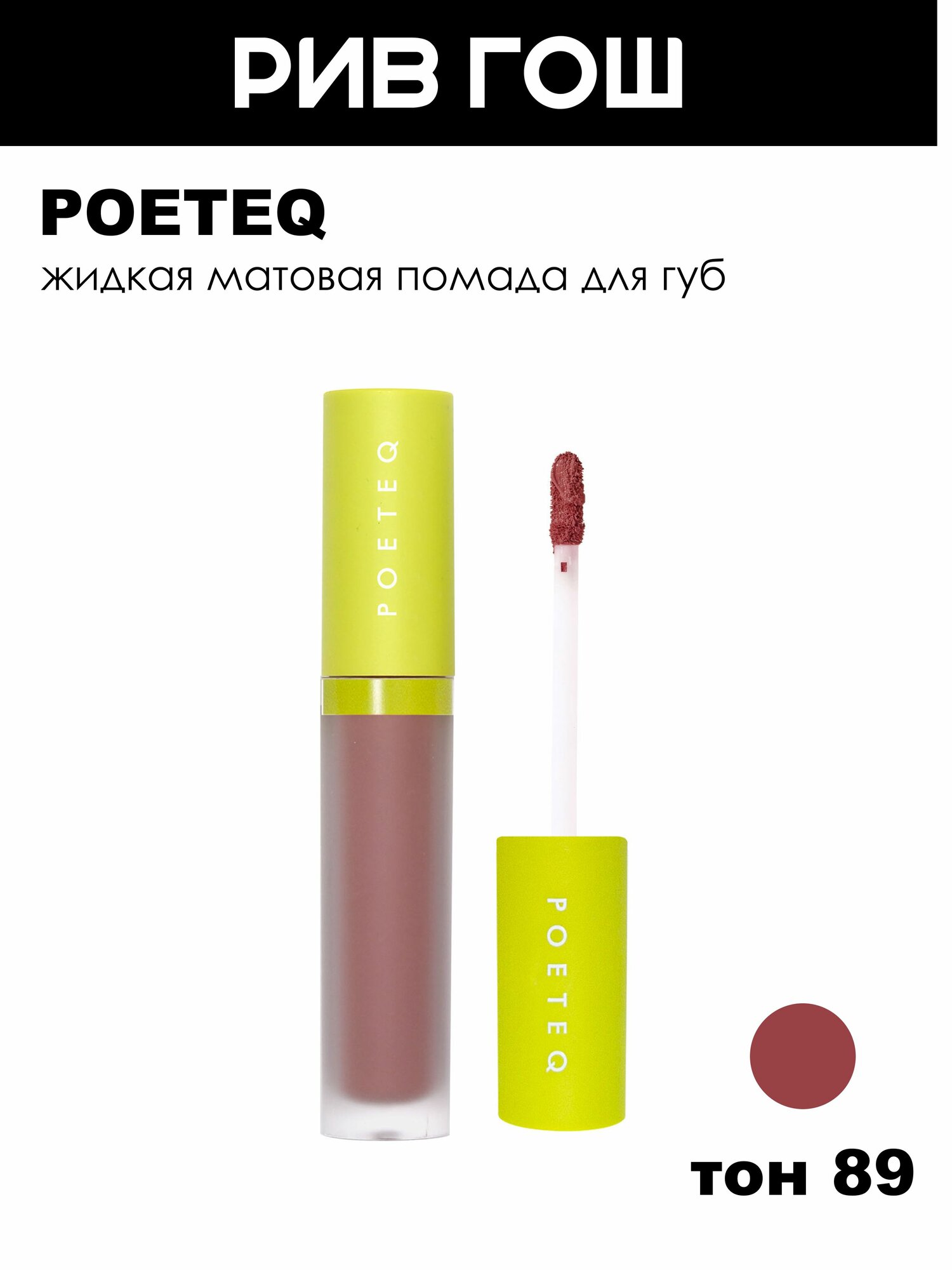 POETEQ Помада для губ Матовый эффект жидкая, 5 мл, Персиково-розовый