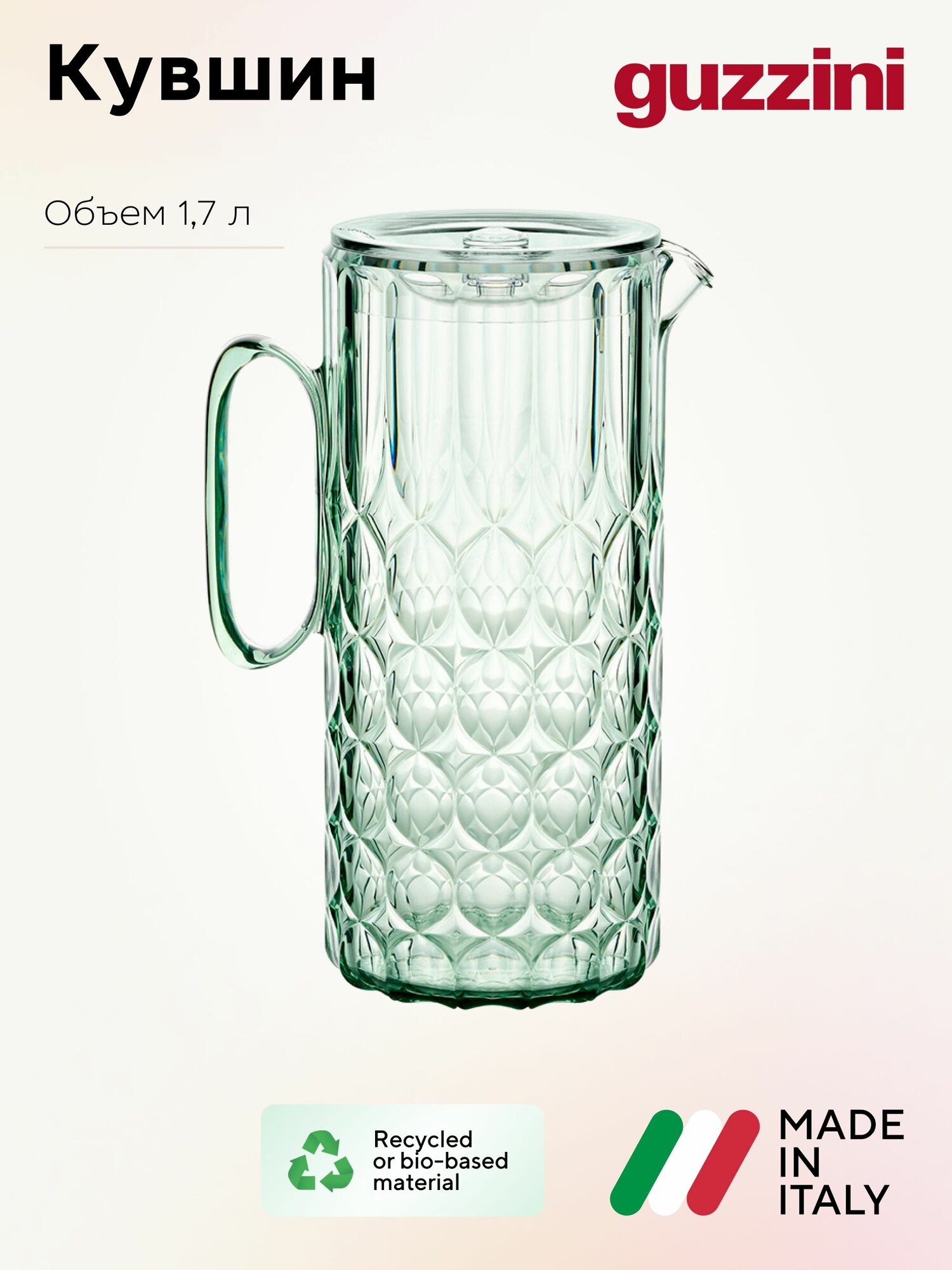 Кувшин для воды и напитков пластиковый с крышкой Guzzini, 1,75 л, зеленый