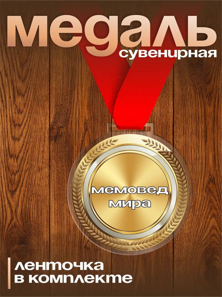Медаль подарок смешная мем