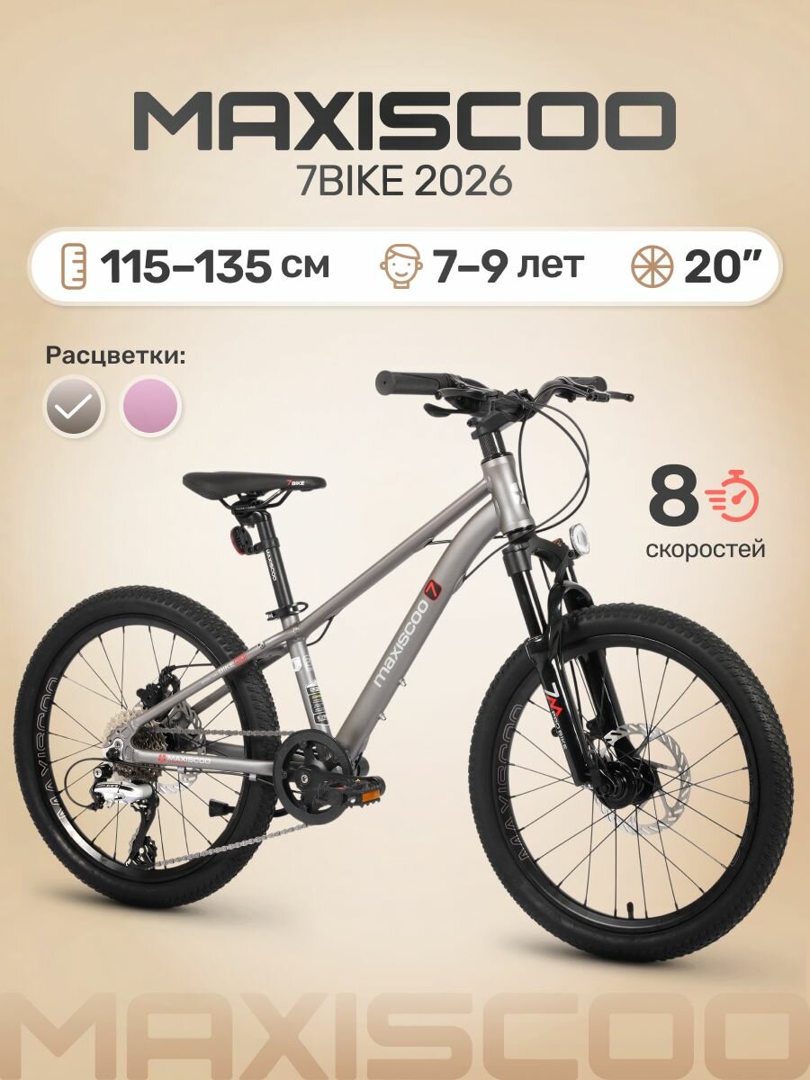 Велосипед детский двухколесный Maxiscoo 7BIKE 20" (2026) MSC-M7-2021