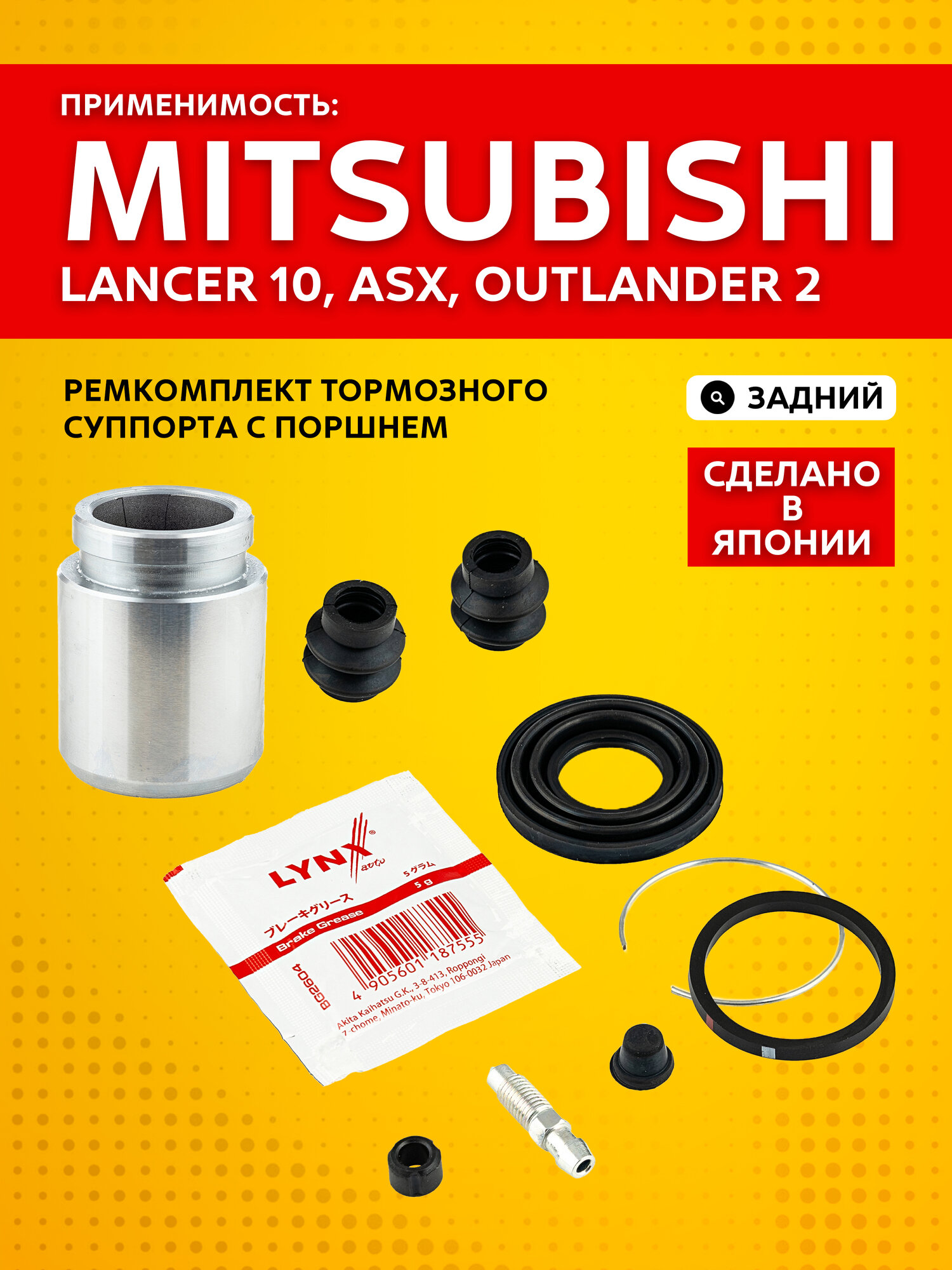 Ремкомплект тормозного суппорта с поршнем задний для Mitsubishi Lancer 10 / Митсубиси Лансер 10 АСХ, ASX / Outlander 2, Аутлендер LYNXauto