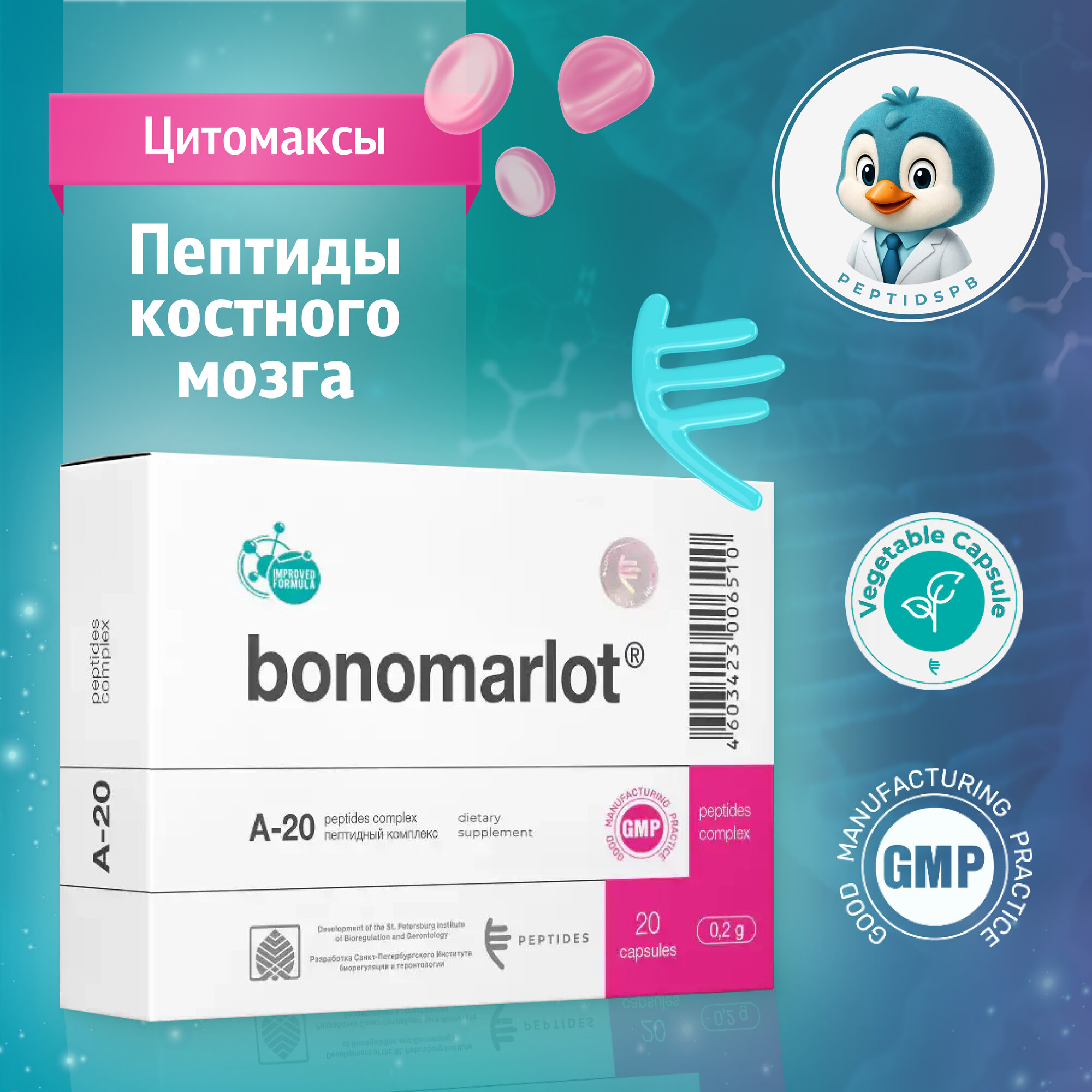 Бономарлот - Натуральные пептиды костного мозга (20 капсул) I Пептиды Хавинсона