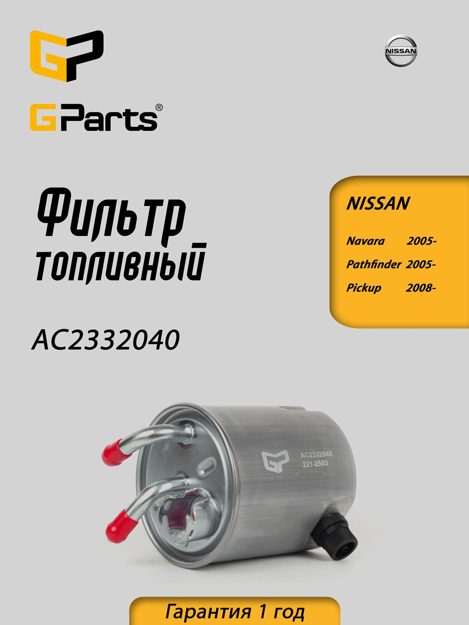 Фильтр топливный дизельный GParts (AC2332040)