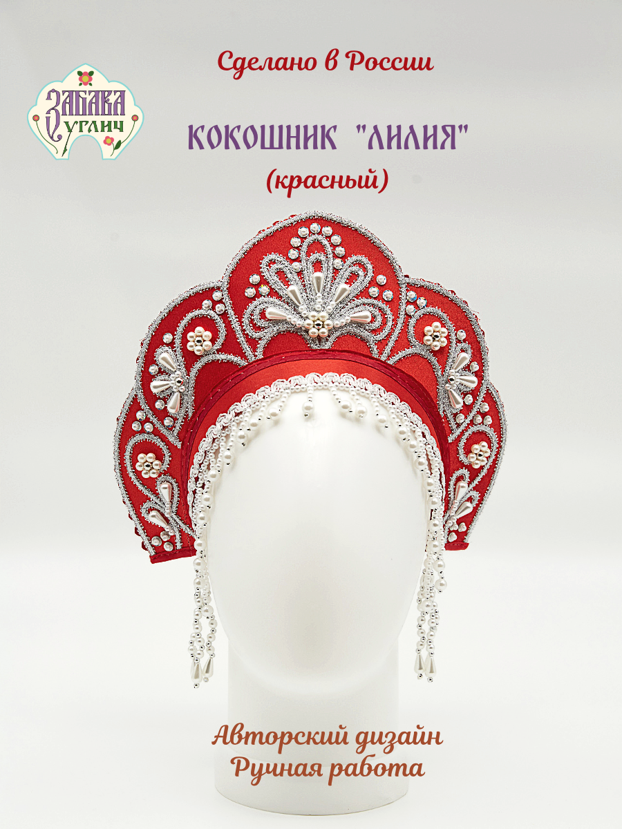 Кокошник "Лилия" КЛм-15-КБ от бренда "Забава Углич" (красный с серебряной отделкой)