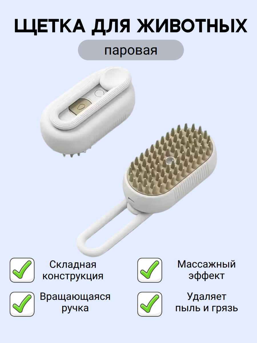 Паровая щетка для собак и кошек
