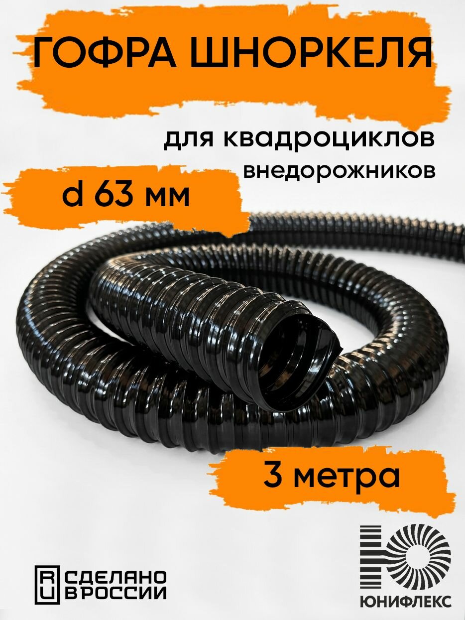 Гофра для шноркеля квадроцикла d 63мм L-3м цвет черный