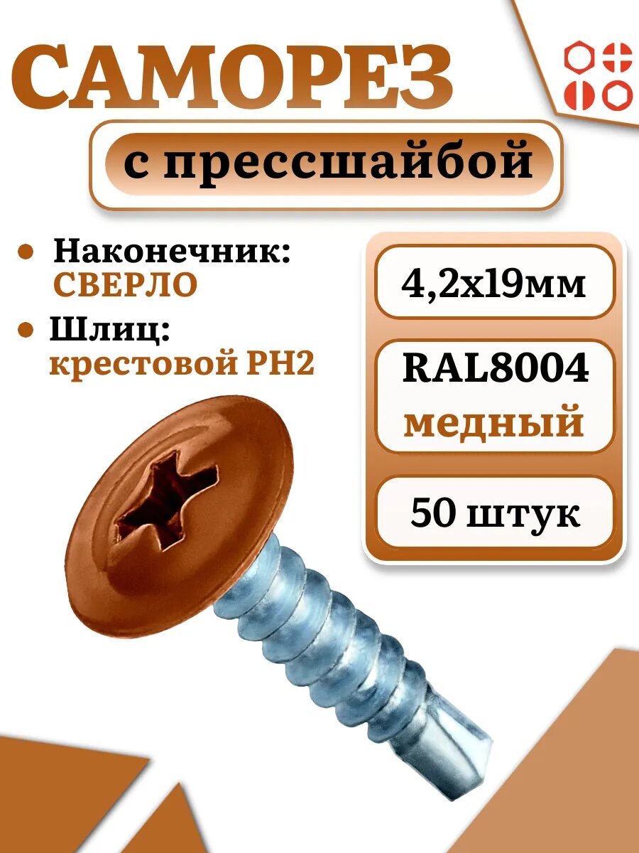 Саморез с прессшайбой сверло 4,2х19 RAL8004 медный, 50 шт