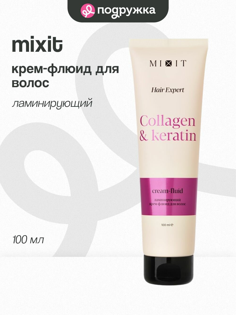 Крем-флюид для волос MIXIT HAIR EXPERT COLLAGEN+KERATIN ламинирующий 100 мл