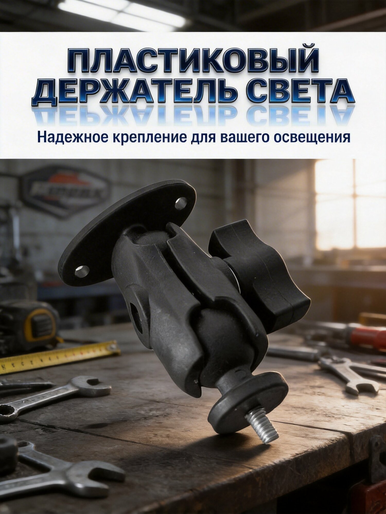 Пластиковый поворотный держатель света, регулируемое крепление для фото и видео 360 градусов для студии и стримов