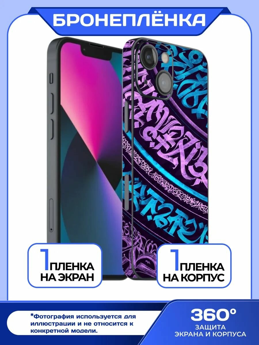 Пленка на экран и корпус для iPhone 13