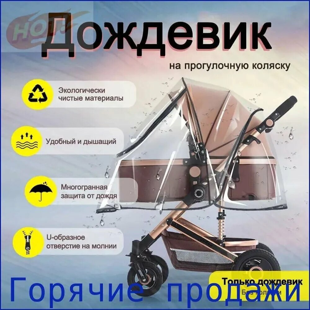 EVA дождевик на коляску прогулочную , Универсальный чехол для коляски