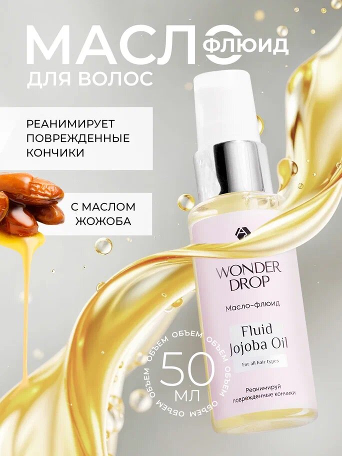 Масло-флюид для волос ADRICOCO WONDER DROP с маслом жожоба, 50 мл для сухих кончиков волос профессиональное