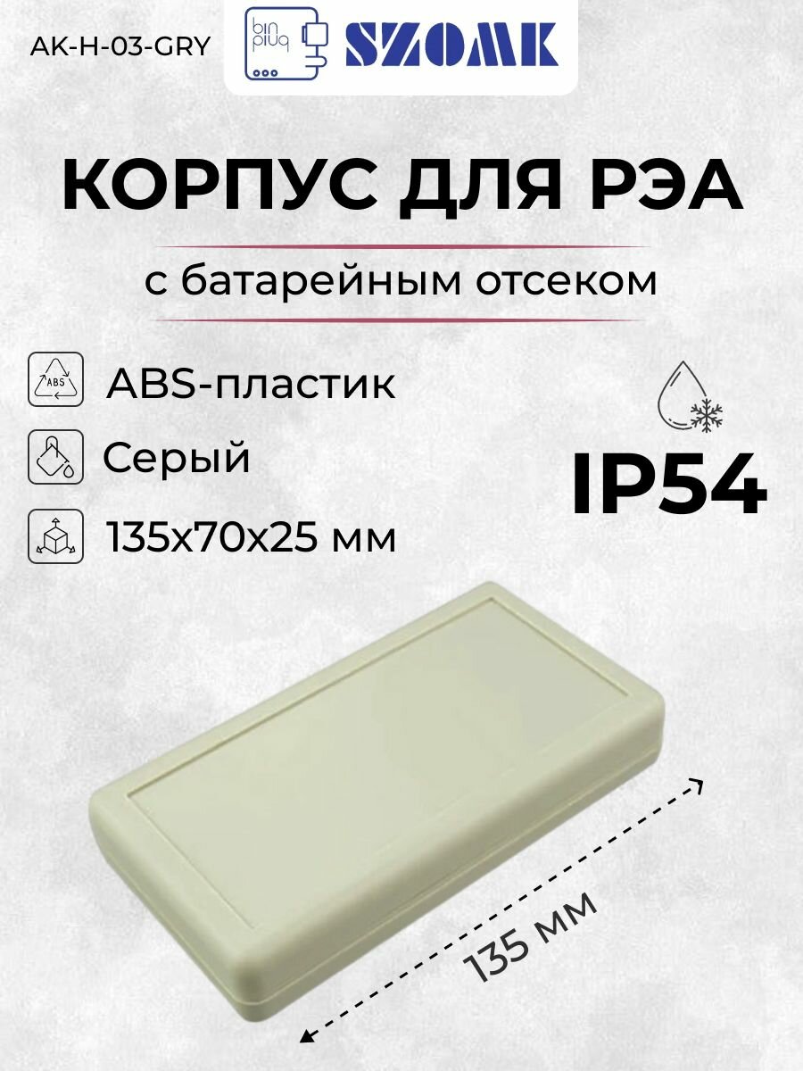 Пластиковый корпус для портативных устройств SZOMK AK-H-03-GRY, серый, ABS-пластик, IP54, 135х70х25 мм