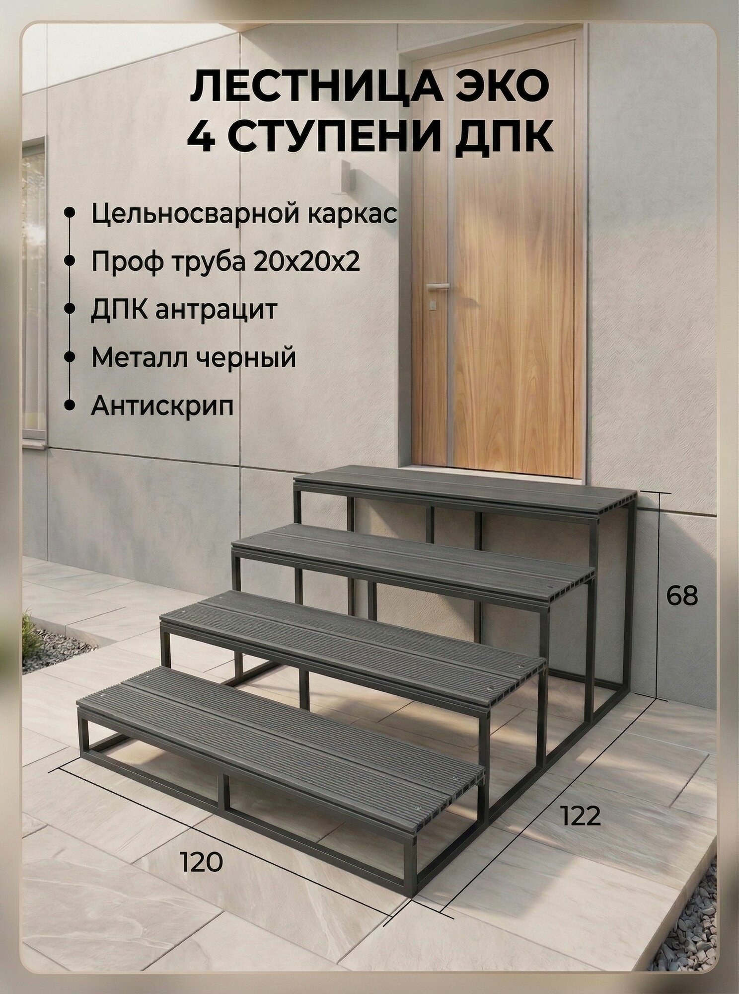 Крыльцо УЛ Эко 4 ступени из ДПК, антрацит, ширина 120 см, 68х120х122 см, цельносварное, готовое