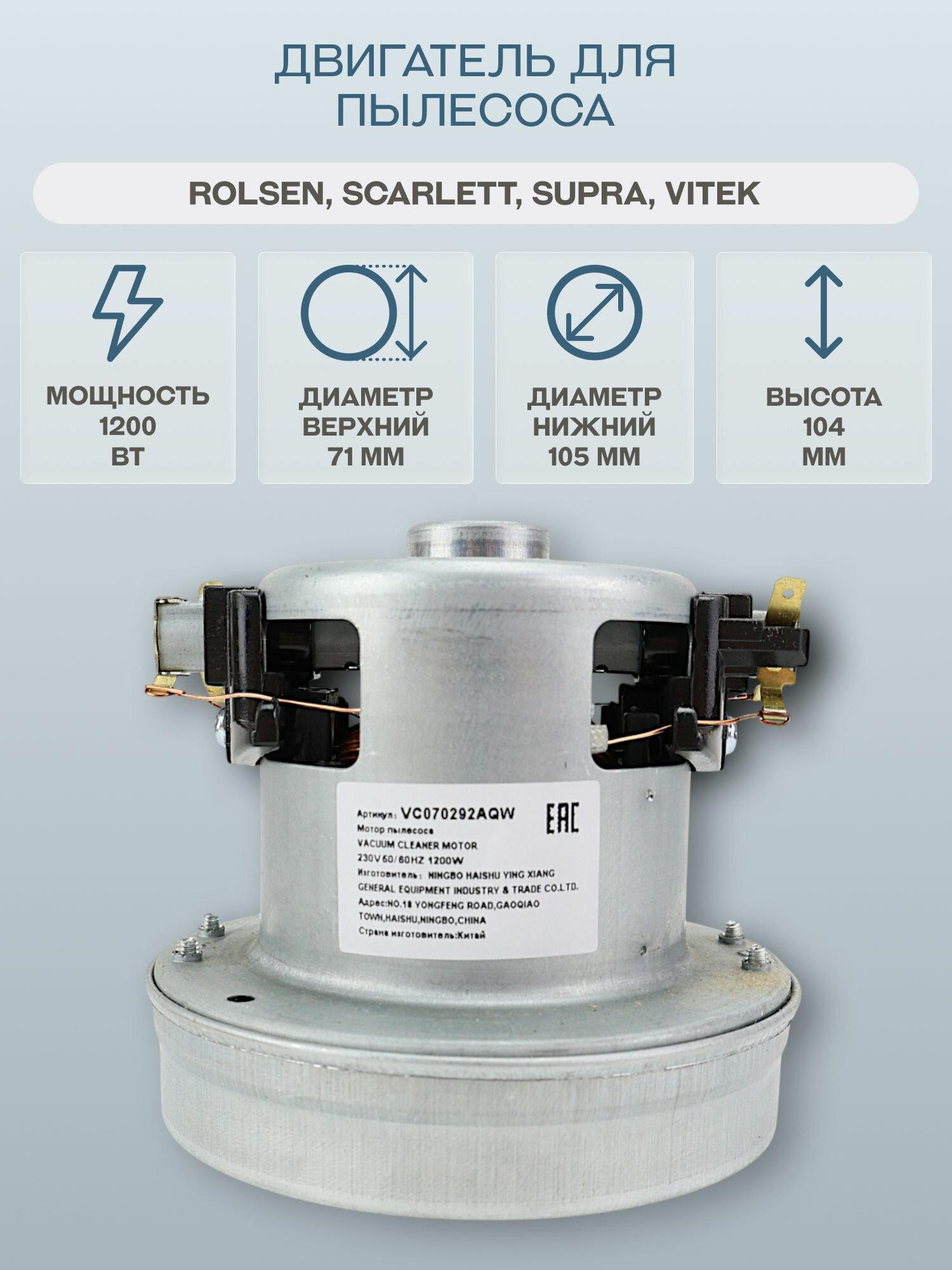Двигатель для пылесоса Rolsen, Scarlett, Supra, Vitek/D-1200W