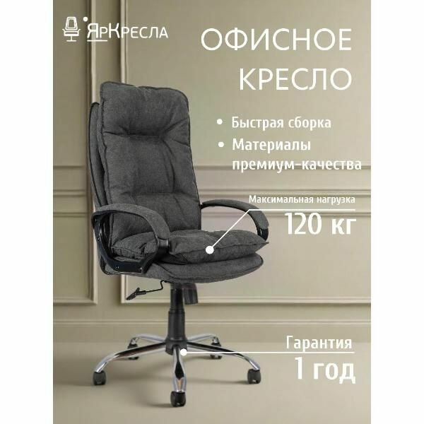 Кресло компьютерное ЯрКресла Кр85 ТГ хром SR95