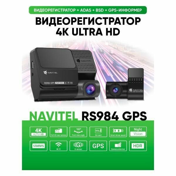 Видеорегистратор Navitel RS984 GPS