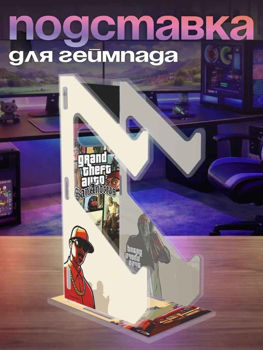 Подставка под геймпад игра Гта GTA