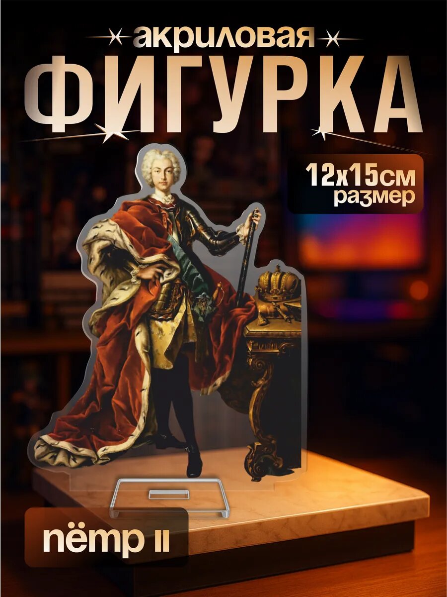 Акриловая фигурка Император Пётр II Второй