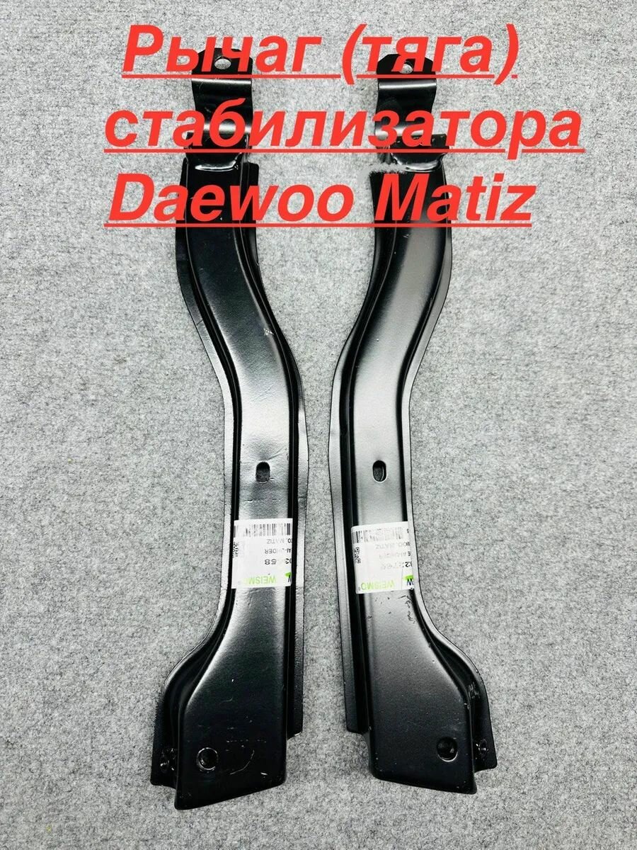 Рычаг (тяга) стабилизатора Daewoo Matiz