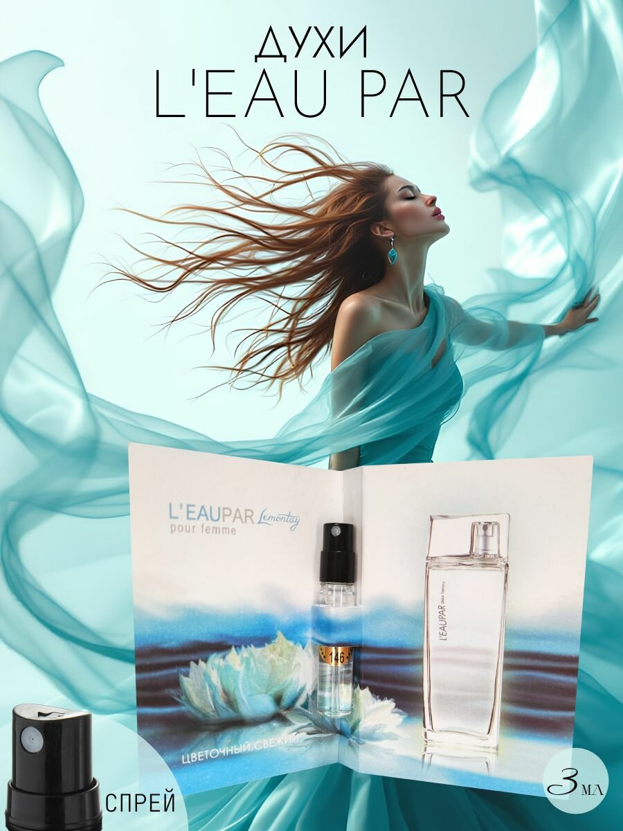 Lemontay 146, Духи женские L'eau par. Стеклянный флакон 3 мл