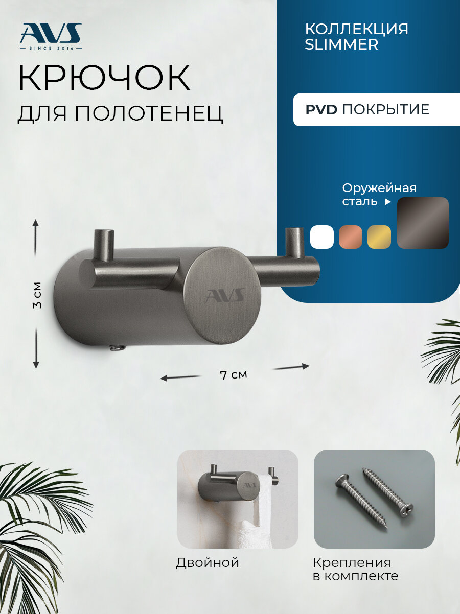 Крючок для полотенец и одежды в ванной и кухни AVS Slimmer двойной оружейная сталь, металл, саморезы
