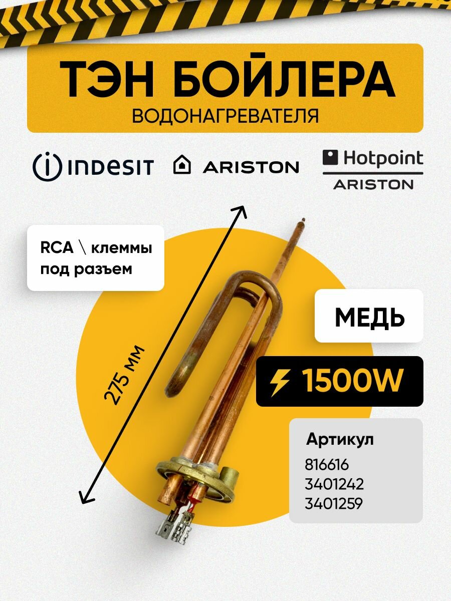 ТЭН водонагревателя 1500W RCA M6, медь арт. 816616, 3401242, 3401259