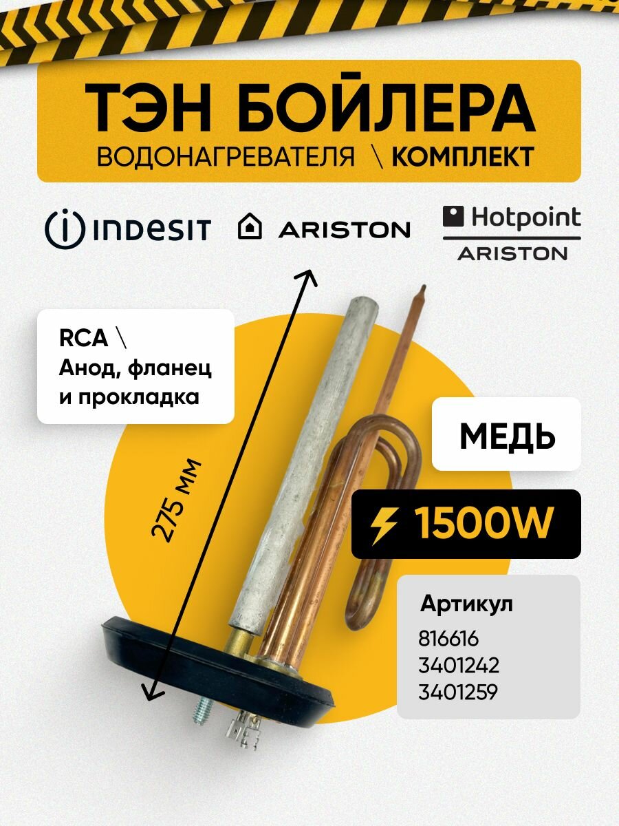 ТЭН водонагревателя Ariston RCA 1500W, с анодом, фланцем и прокладкой / M6, медь 816616, 3401242, 3401259