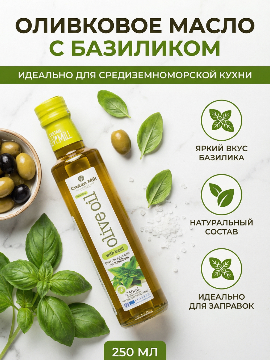 Масло оливковое нерафинированное высшего качества Extra Virgin с базиликом, Cretan Mill, Греция, 250 мл
