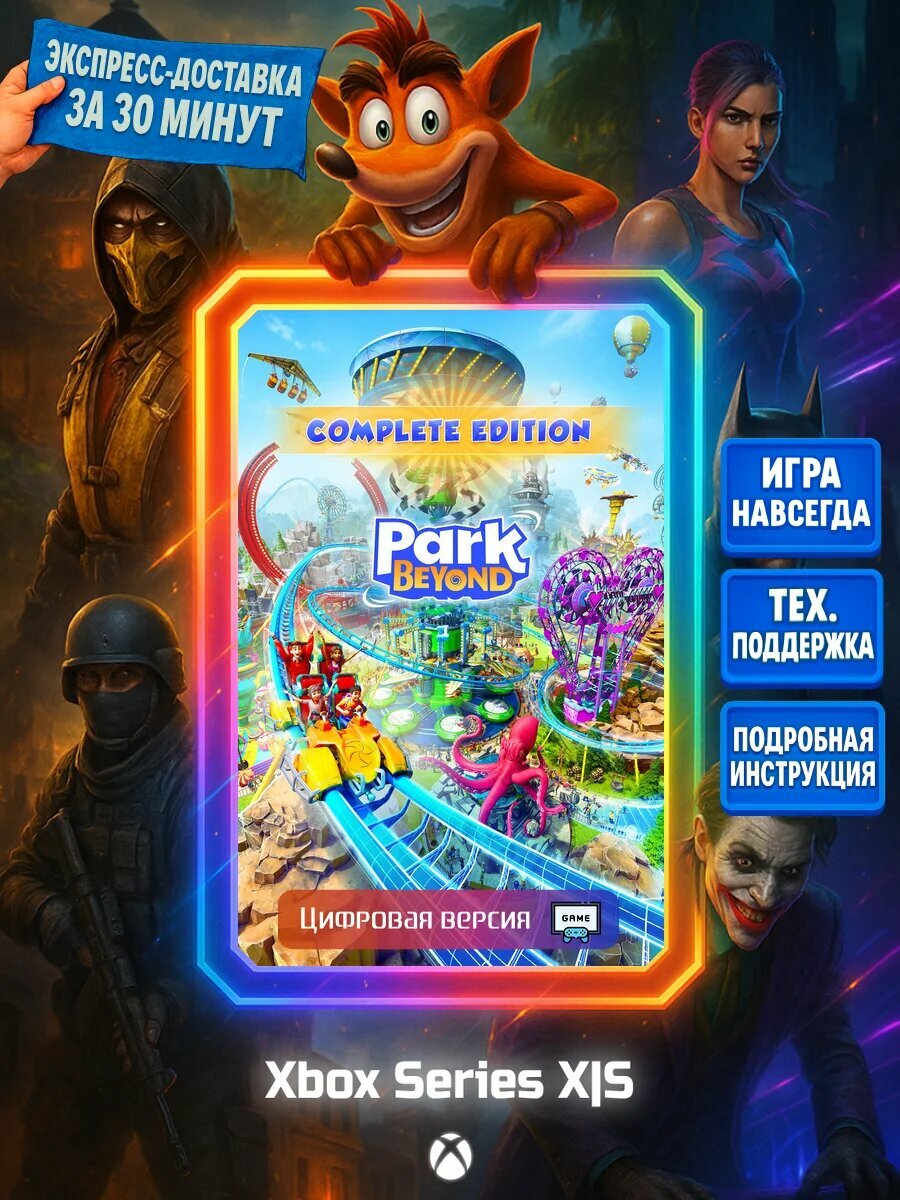 Park Beyond Complete Edition Series X|S Цифровая версия игры | Доставка на почту
