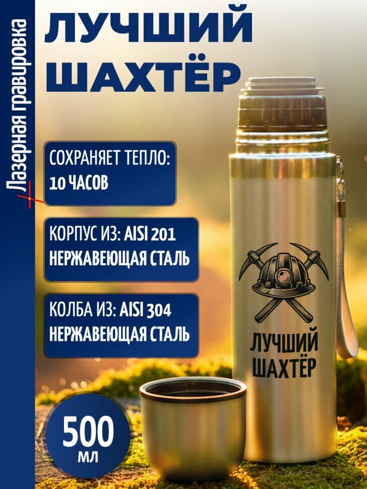 Термос "Лучший шахтёр"