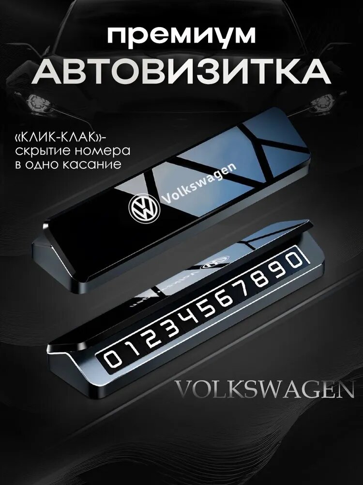 Премиальная автовизитка для парковки Volkswagen Фольксваген