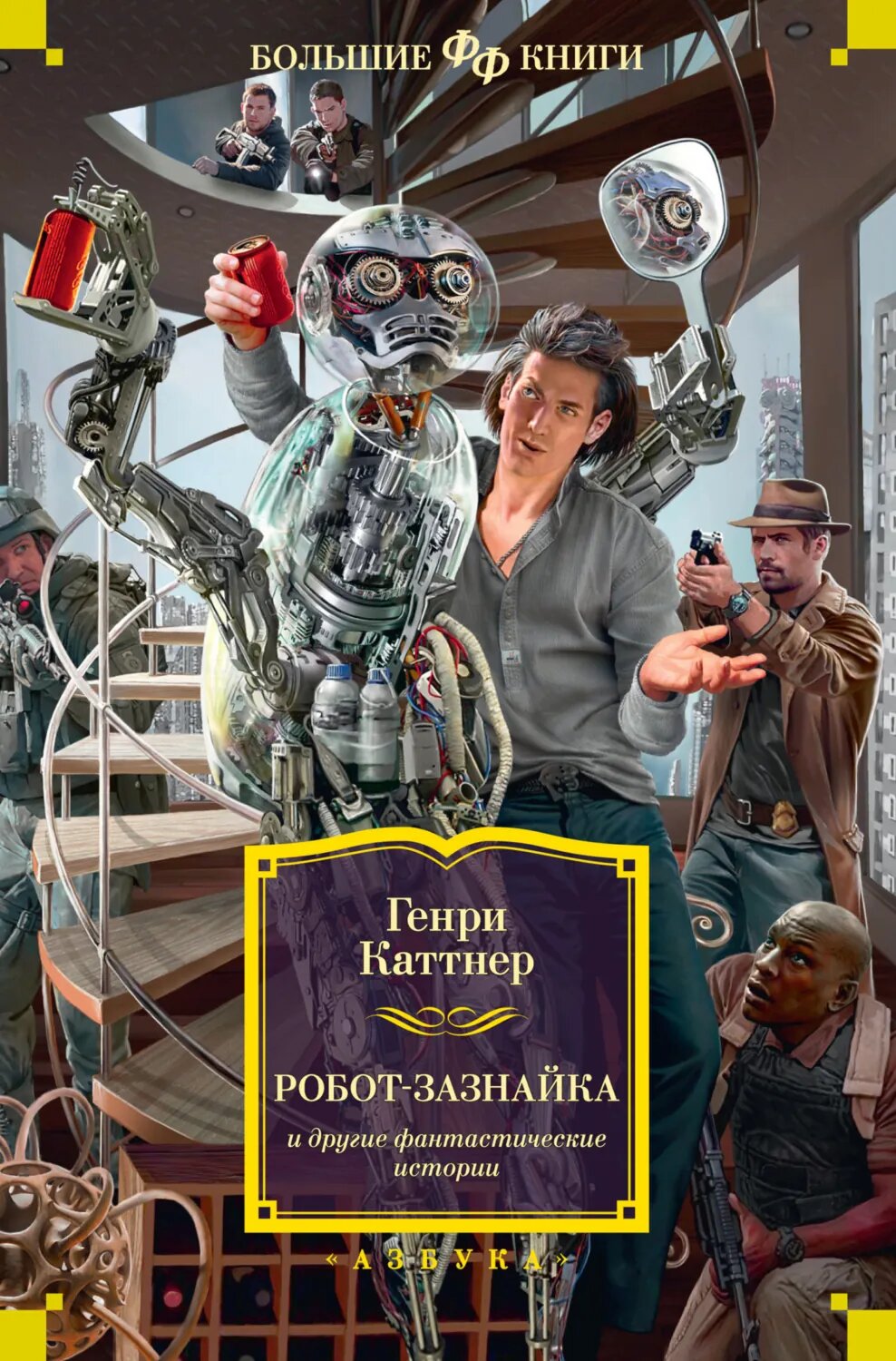 «Робот-зазнайка» и другие фантастические истории [Цифровая книга]