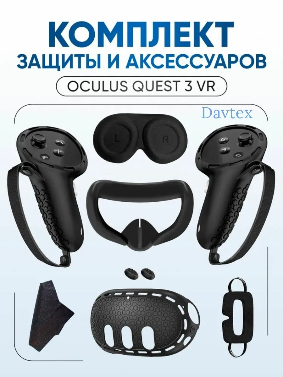 Защитный силиконовый чехол для VR очков Oculus Quest 3 (черный) 7 предметов