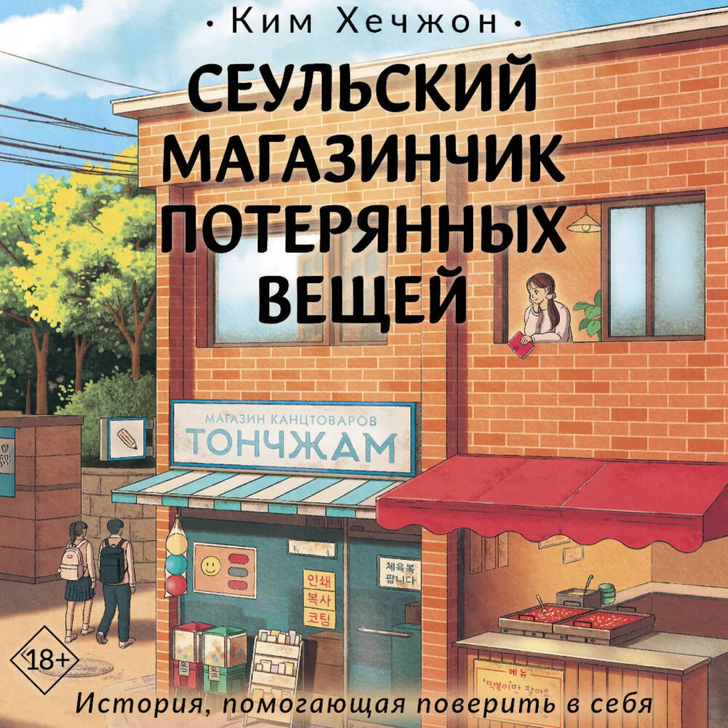 Сеульский магазинчик потерянных вещей [Аудиокнига]